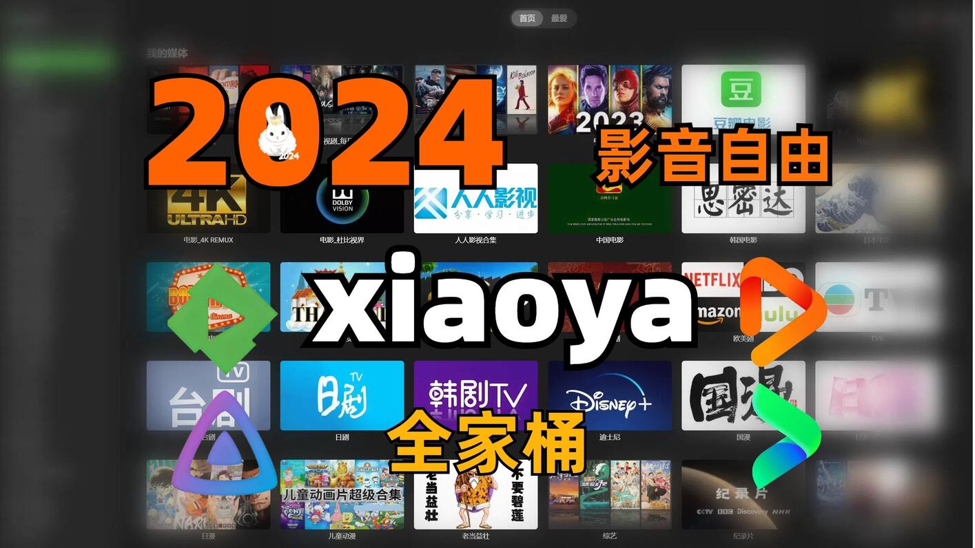 【小雅-xiaoya全家桶】终极媒体库一步到位安装部署 - 哔哩哔哩