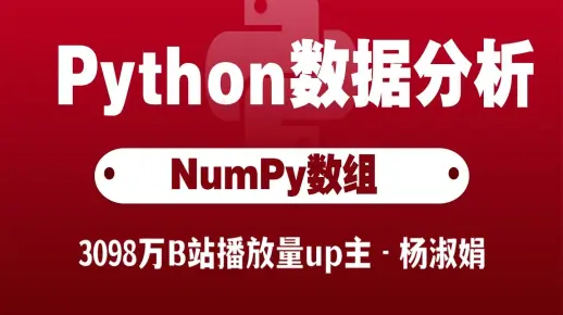 NumPy数组_python数据分析_python_哔哩哔哩_bilibili