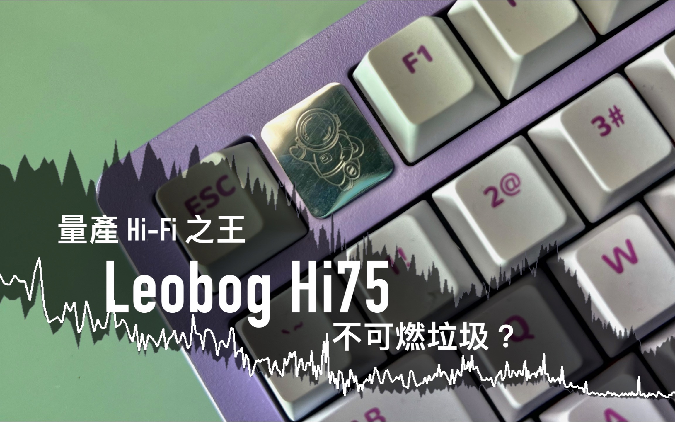 以声波频谱分析 Leobog Hi75：Hi-Fi 之王？不可燃垃圾？--Annatar--外设 主机 桌搭-哔哩哔哩视频