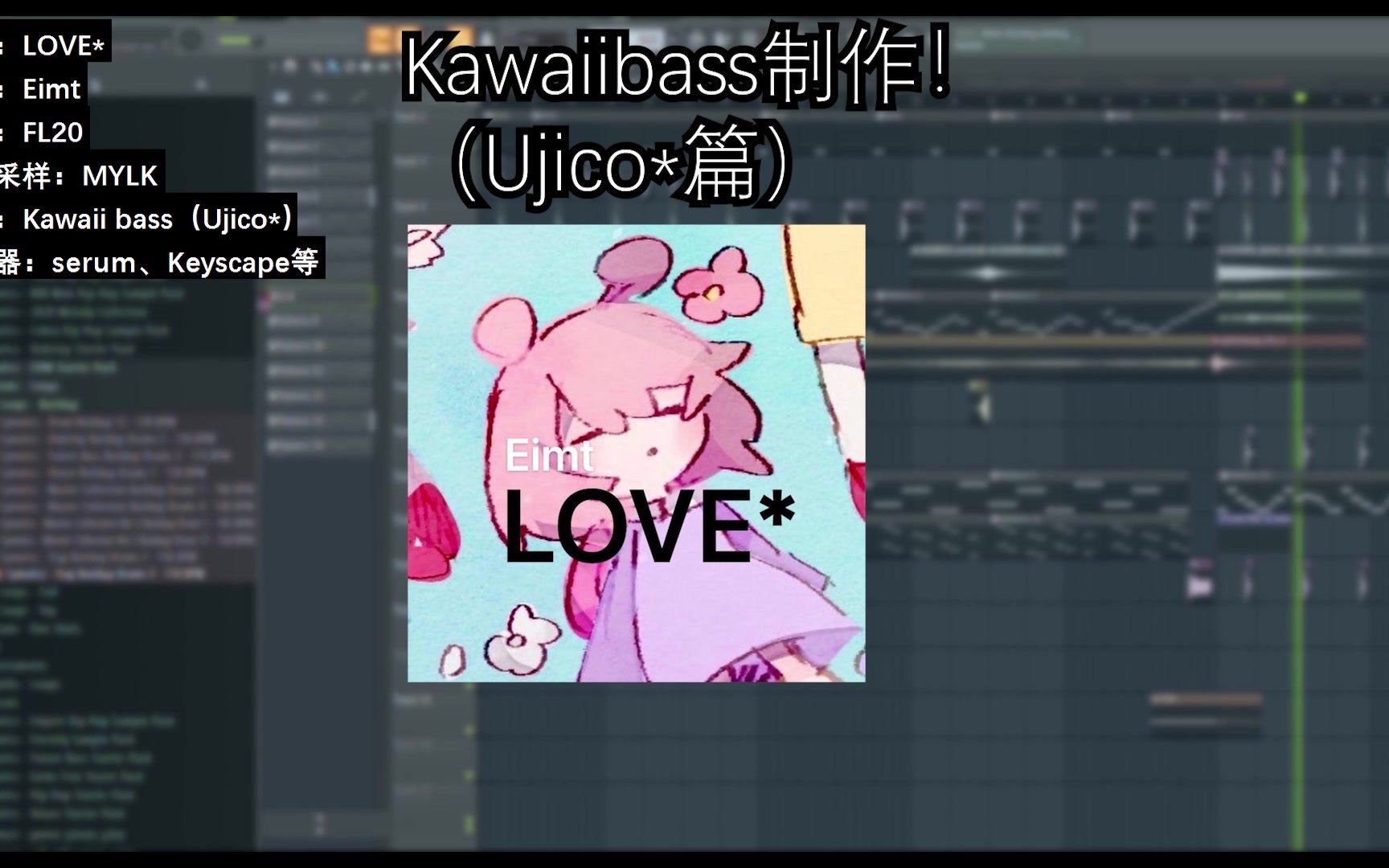 【ujico*篇】制作日本电音大神ujico*风格的电子音乐！_哔哩哔哩_bilibili