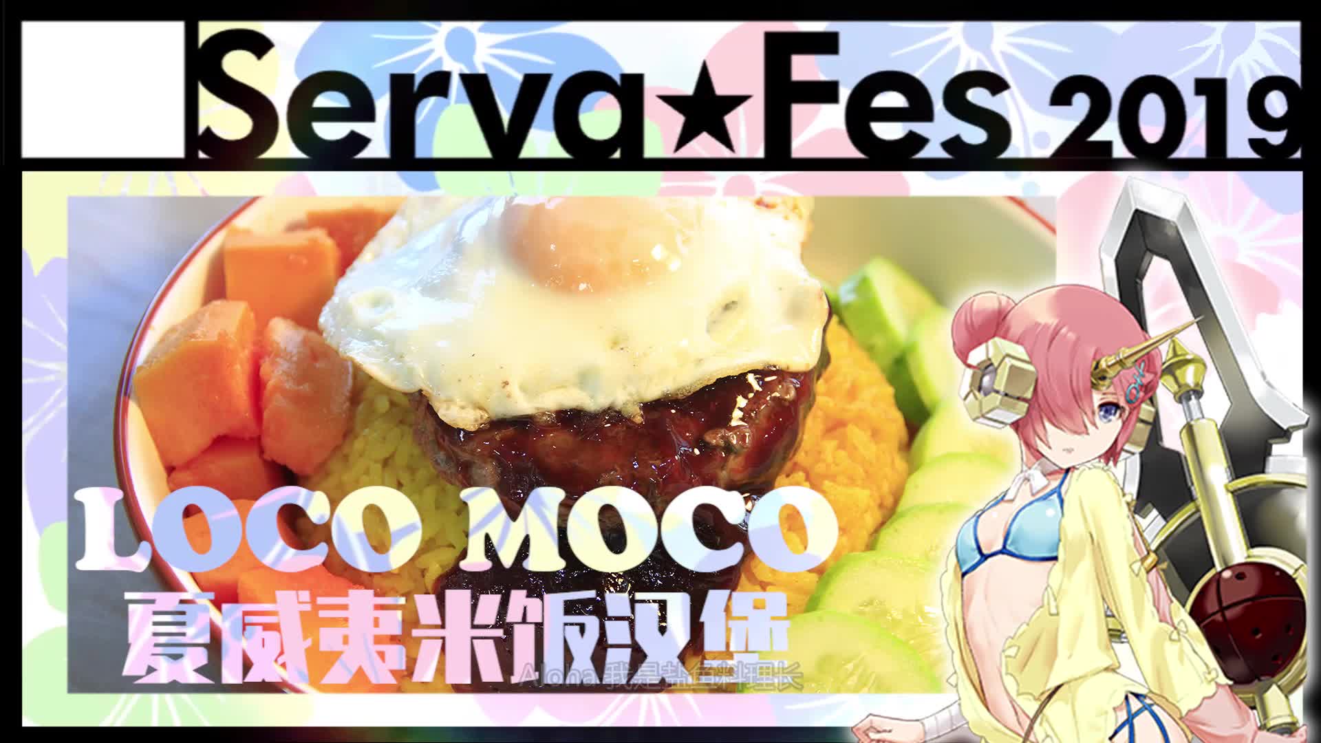 【FGO 迦勒底厨房】夏活名菜-夏威夷米饭汉堡LOCOMOCO @盐鱼料理长-盐鱼料理长-盐鱼料理长-哔哩哔哩视频