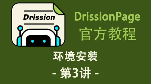 DrissionPage环境安装-DrissionPage官方教程-第3讲_哔哩哔哩_bilibili