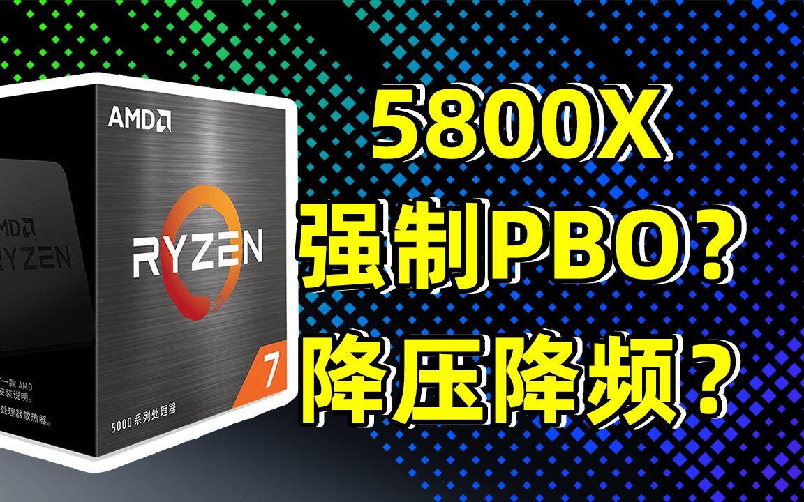 小白咋玩5800X？PBO与降压降频优缺点实战分析 - 哔哩哔哩
