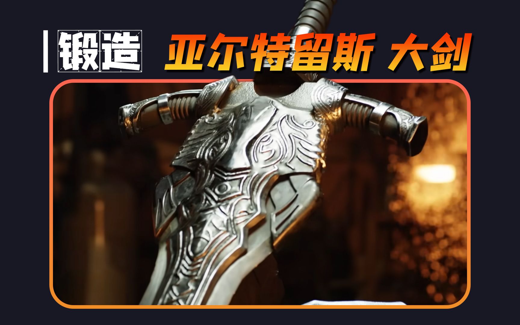 需要扛起来才能挥舞！锻造【黑暗之魂】系列“阿尔特留斯-大剑”【本期大神：AWE me 伊利亚】-麦克斯的修复领域-麦克斯的修复领域-哔哩哔哩视频