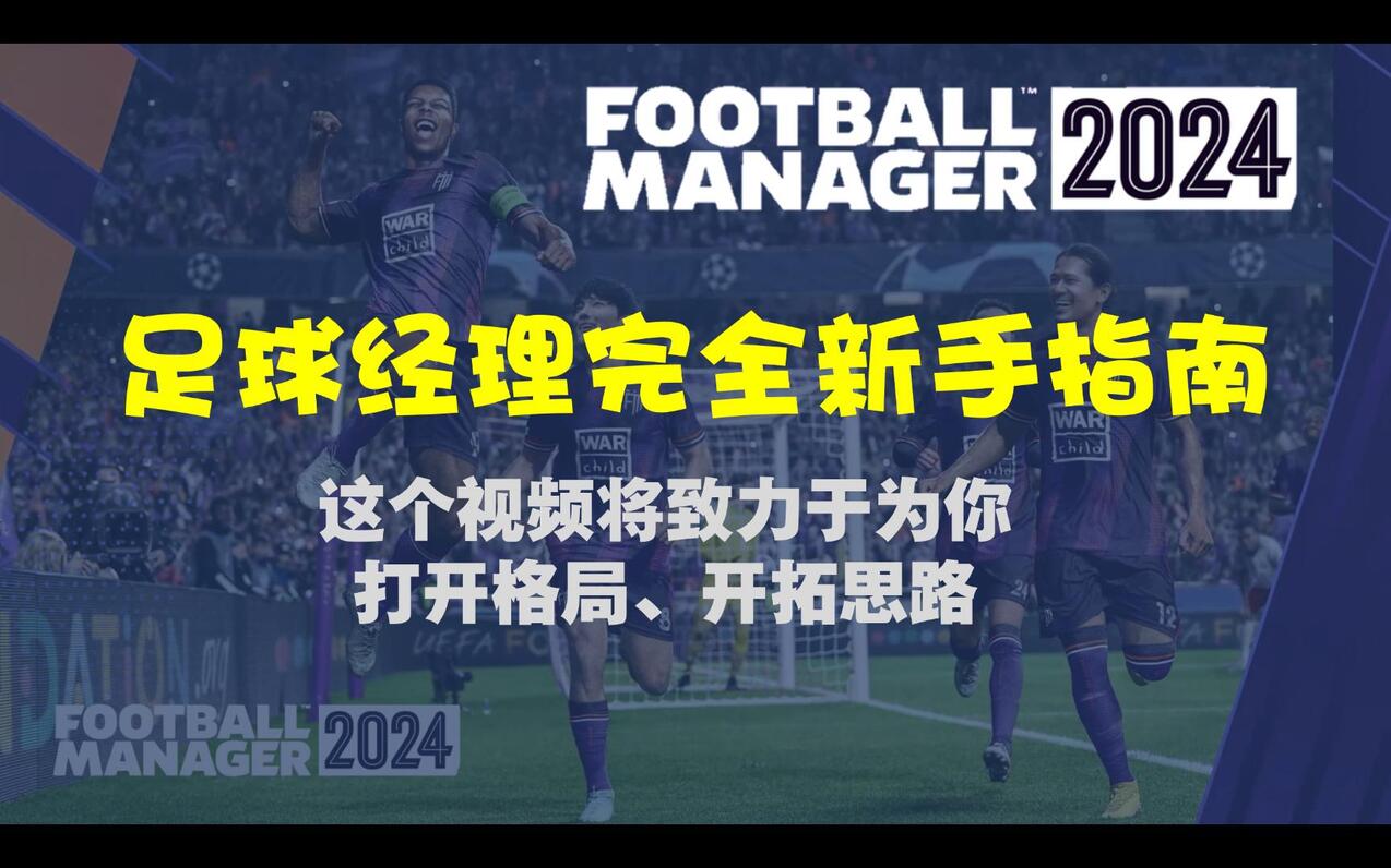 【FM24·攻略】完全新手指南！打开格局、开拓思路！ - 哔哩哔哩
