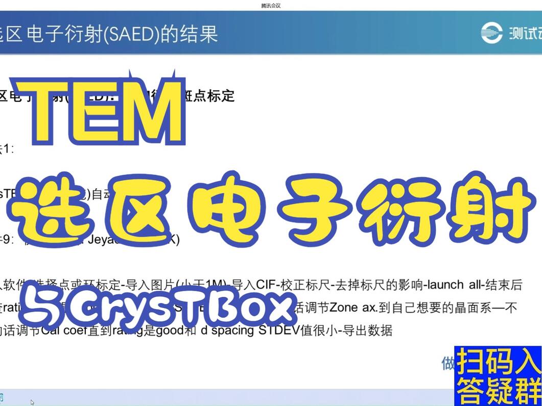 【TEM特训营】06.选区电子衍射与CrysTBox - 哔哩哔哩