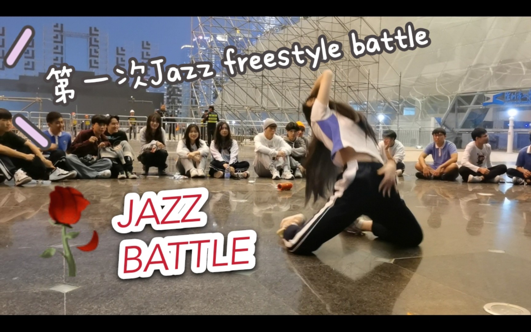 【Jazz battle】第一次Jazz freestyle battle的内心想法_哔哩哔哩_bilibili