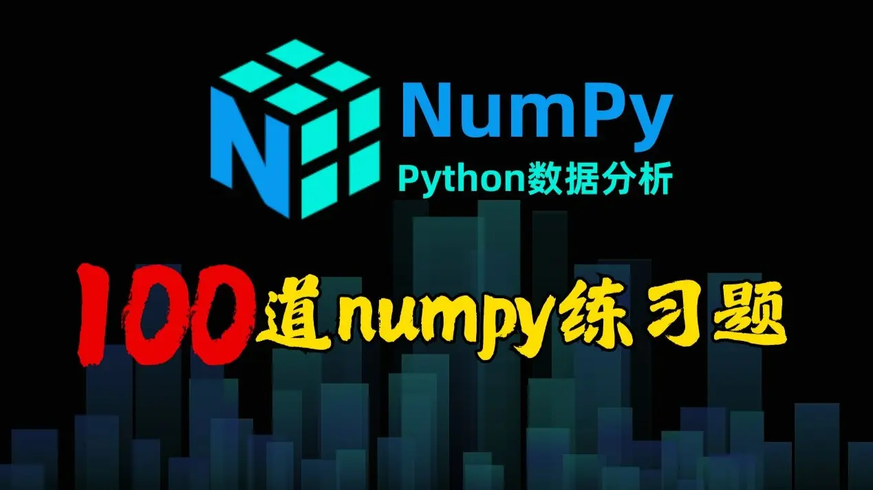 【NumPy教程】：100道Python数据分析涨薪必备练习题，练完你的数据分析就牛了！！_哔哩哔哩_bilibili