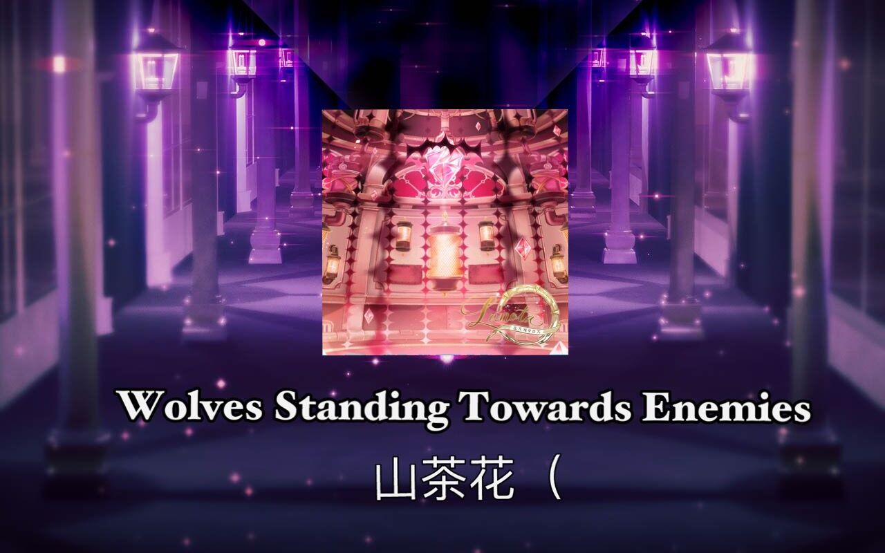 【Arcaea自制】[狼王争霸赛]Wolves Standing Towards Enemies[FTR]10+_哔哩哔哩_bilibili