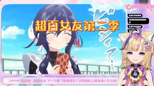 【雪绘Yukie】看《超百女友第二季》4：我发现我二次元老婆越来越多了——可爱宝宝嘿嘿嘿_哔哩哔哩_bilibili