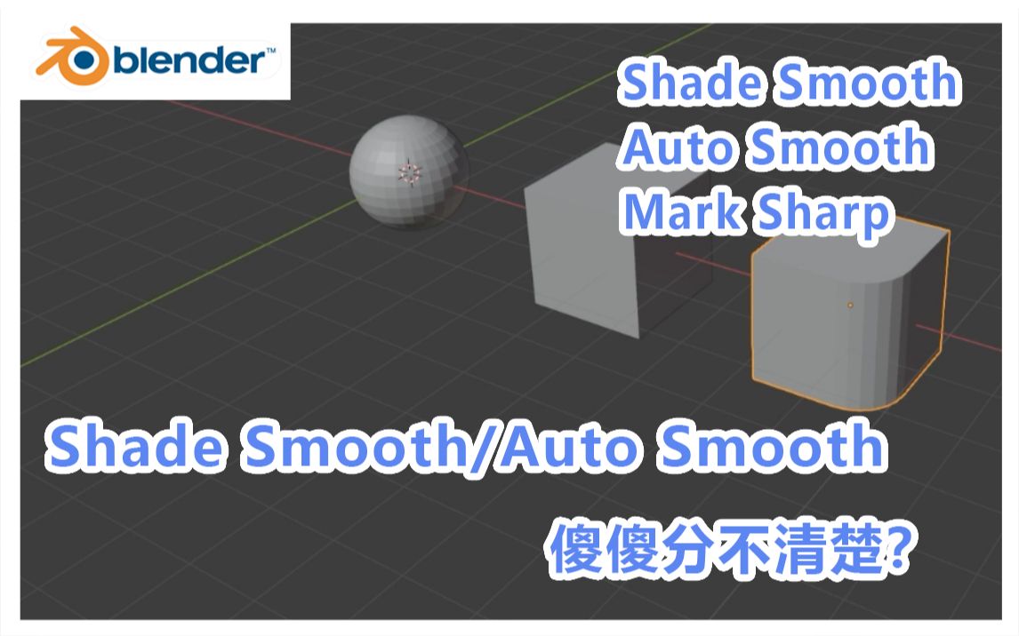 Blender中的Auto Smooth到底是什么鬼？我终于研究清楚了......_哔哩哔哩_bilibili
