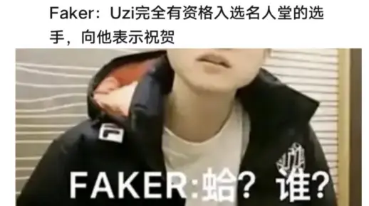 Faker祝贺Uzi入选名人堂，网友吐槽faker他装的知道！_哔哩哔哩bilibili_英雄联盟