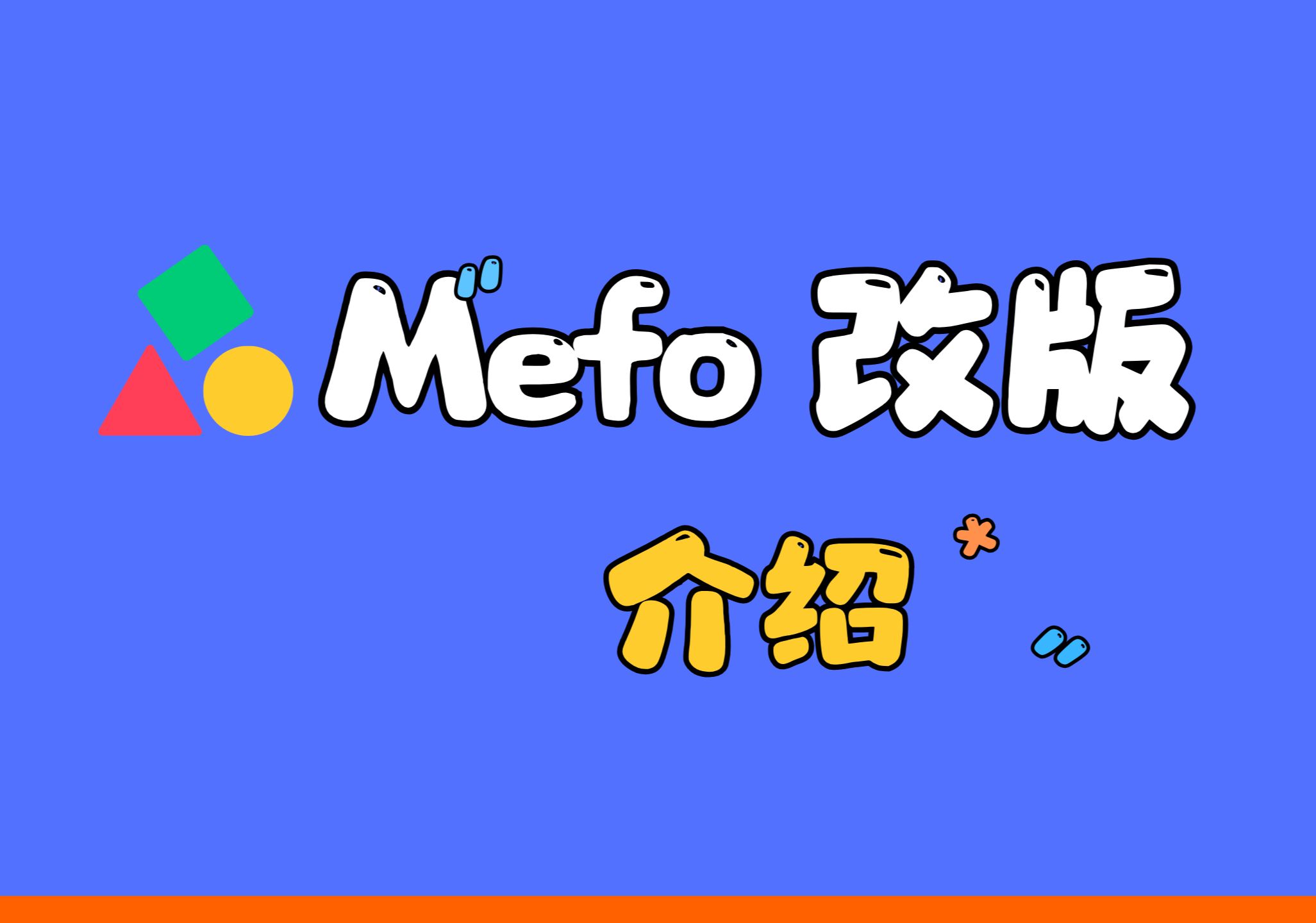 Mefo改版介绍-Mefo君-Mefo君-哔哩哔哩视频