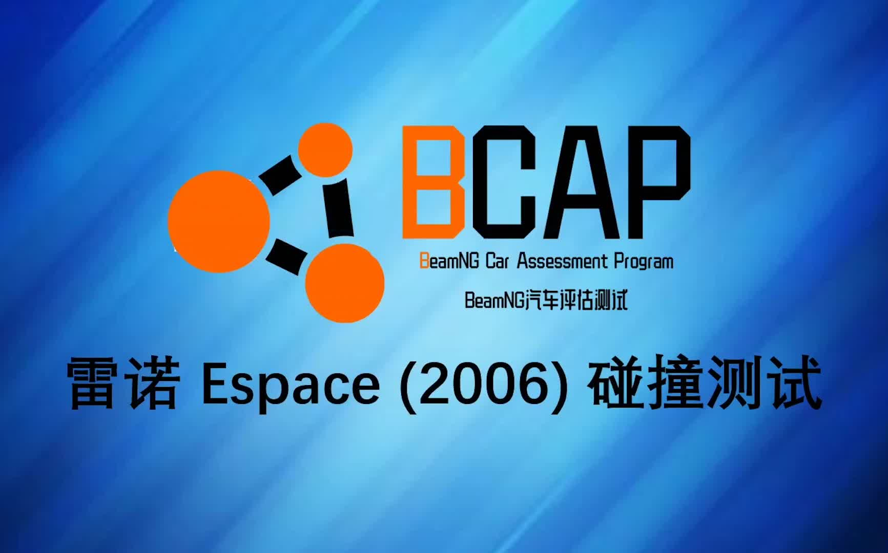BCAP 雷诺 Espace(2006) 碰撞测试_哔哩哔哩_bilibili