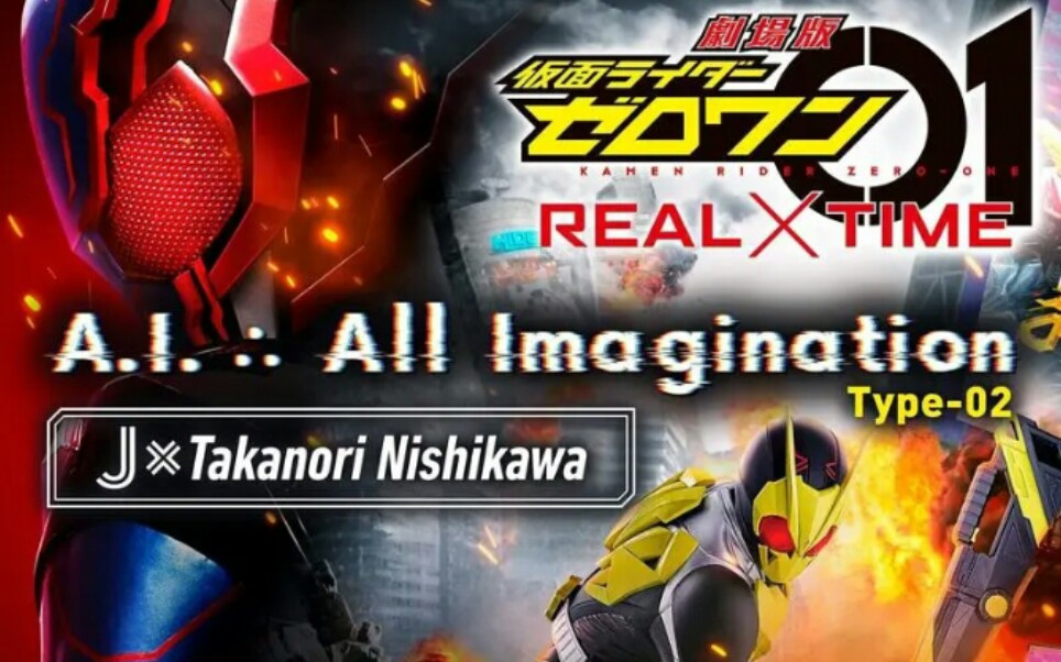 剧场版《假面骑士Zero-One“REAL×TIME”》完整版主题曲（A.I. ∴ All Imagination）_哔哩哔哩_bilibili