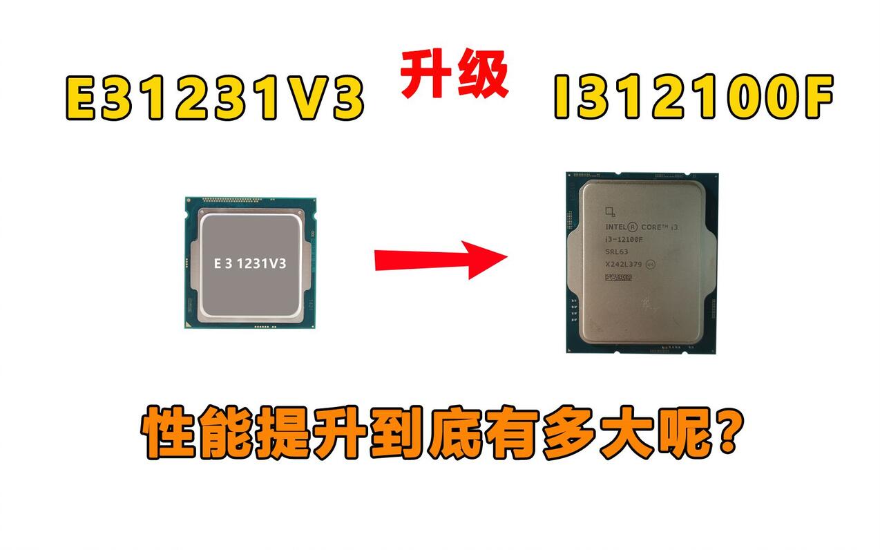 E3 1231V3 升级i3 12100f 性能提升到底有多大呢？ - 哔哩哔哩