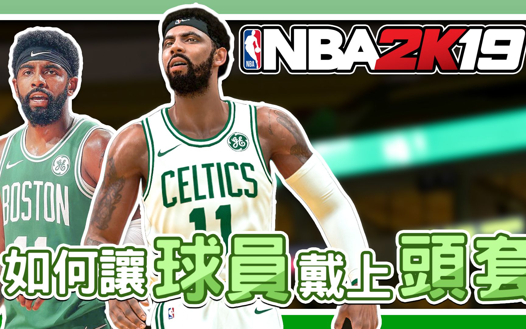 【NBA 2K19】教大家如何讓球員戴上頭套｜Kyrie Irving Celtics Hornets Miles Bridges_哔哩哔哩 ...