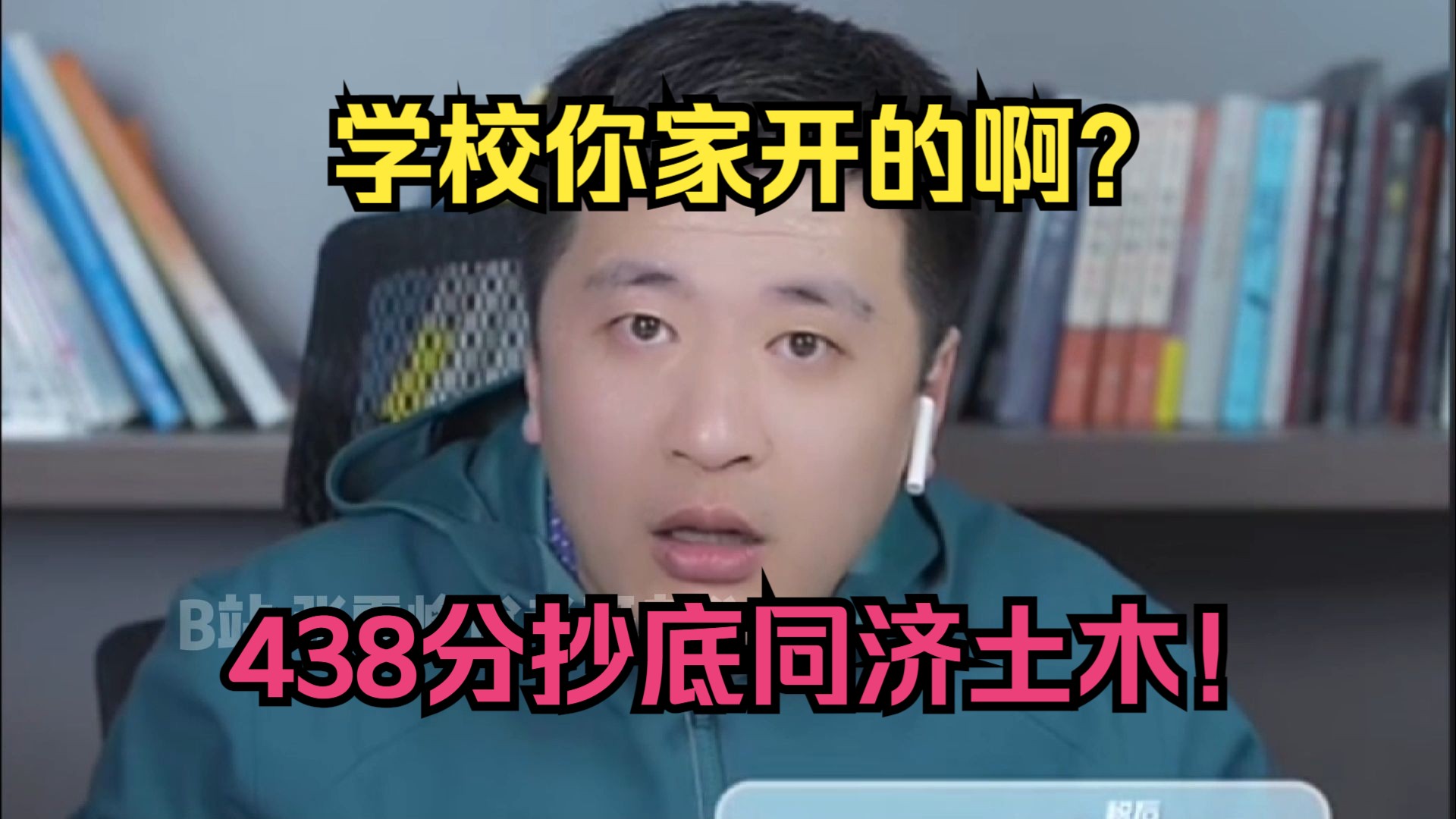 学校你家开的啊？438分抄底同济土木！-张雪峰说考研考公-张雪峰说考研考公-哔哩哔哩视频