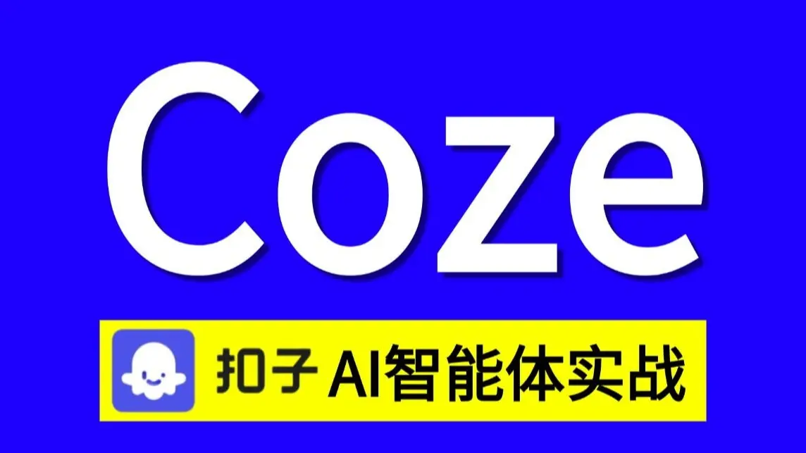 【2025更新】这绝对是B站讲的最好的Coze（扣子）从入门到精通-基础/应用/搭建智能体教程，全程干货无废话！让你少走99%的弯路！！！_哔哩哔哩_bilibili