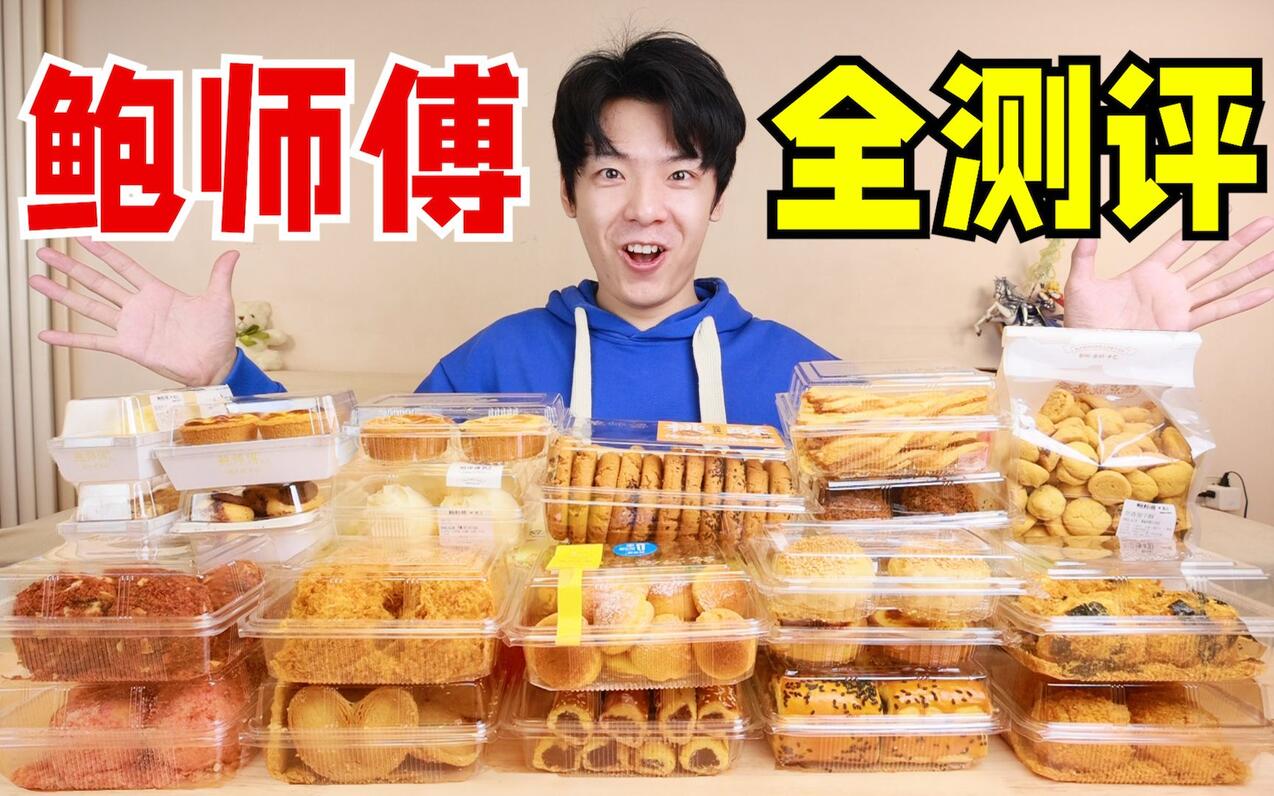 鲍师傅全系列26种单品大测评!究竟哪款最好吃? 哔哩哔哩