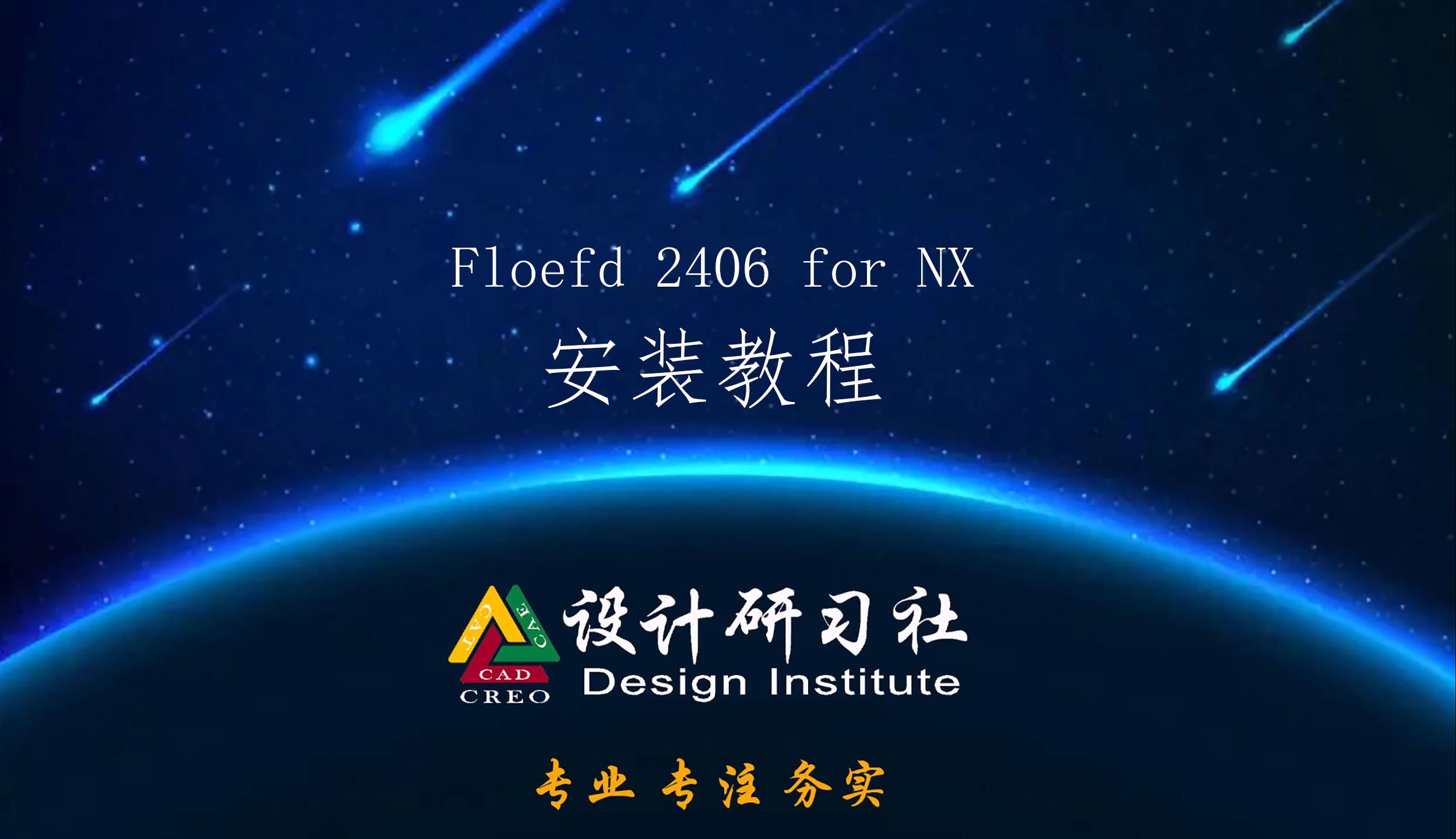 FLOEFD2406 FOR NX安装教程-Creo设计研习社-Creo设计研习社-哔哩哔哩视频