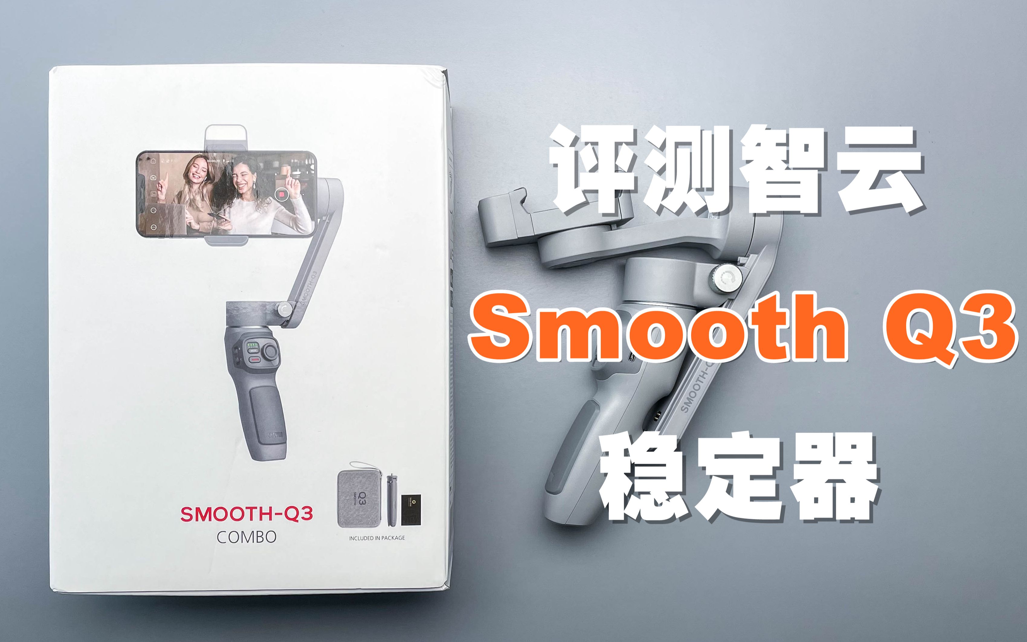 【评测】智云新款Smooth Q3，自带补光灯的手机稳定器，499元值不值？_哔哩哔哩_bilibili