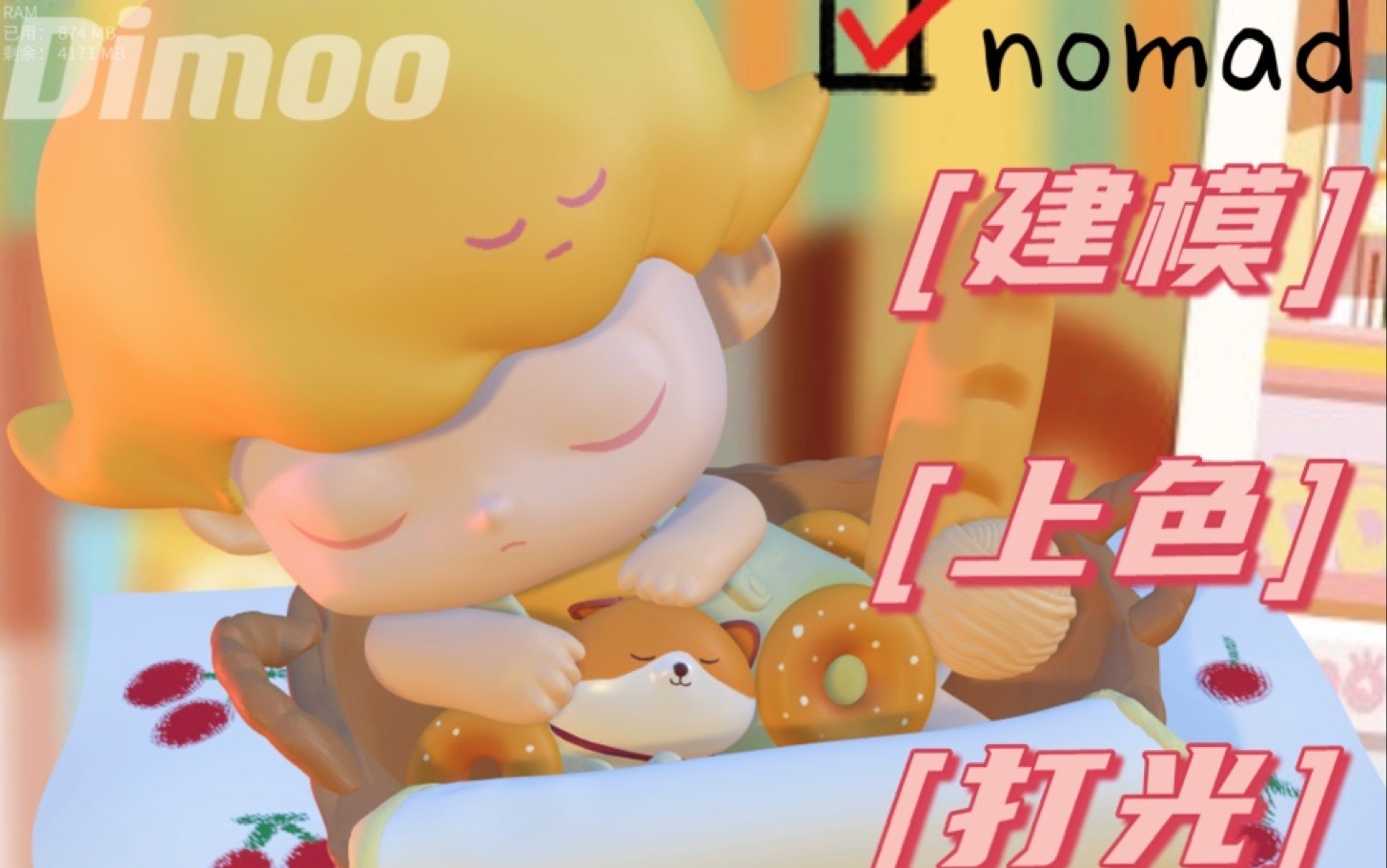 【nomad教程】来做一个dimoo吧!建模上色打光都有！_哔哩哔哩_bilibili