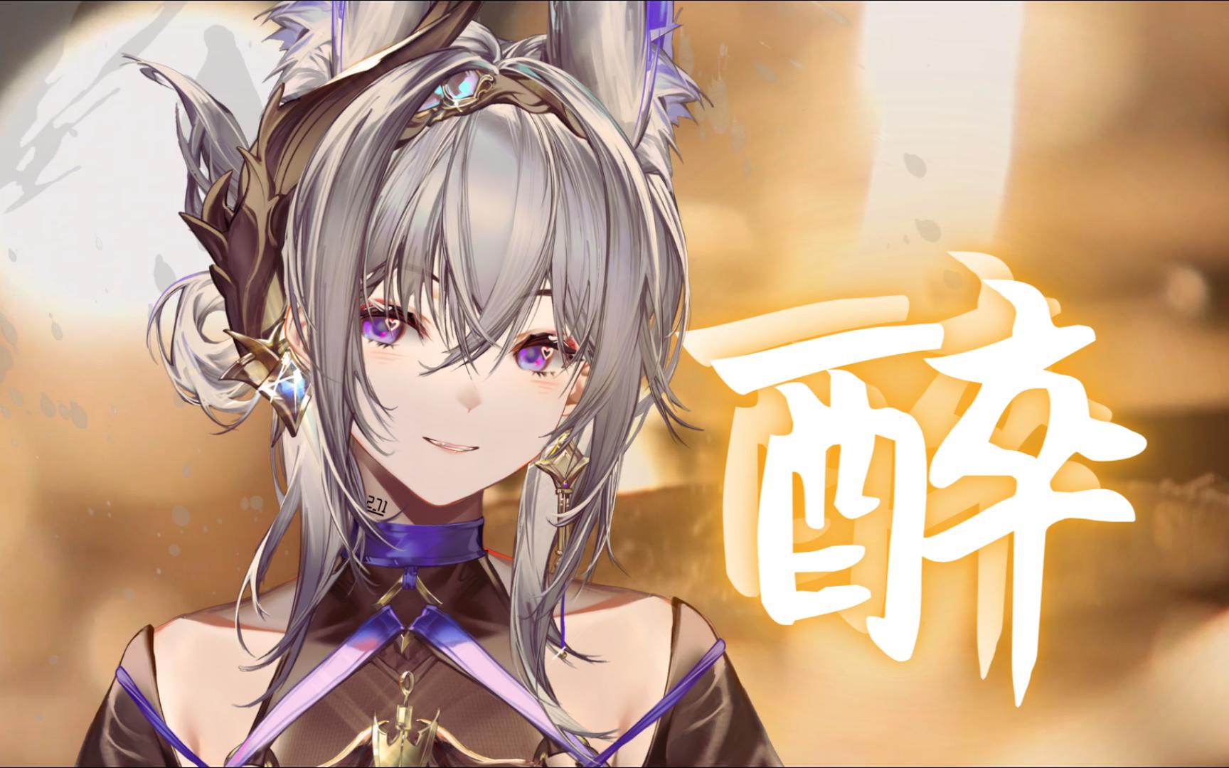 💕我醉～💕没喝醉翻唱了『醉』-海娅Haia-海娅Haia-哔哩哔哩视频