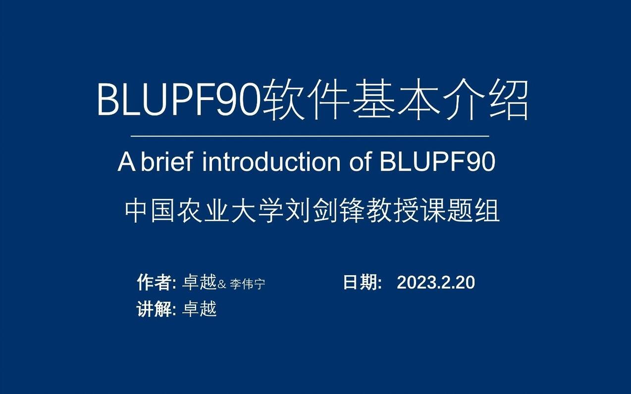 BLUPF90软件基本介绍 - 哔哩哔哩