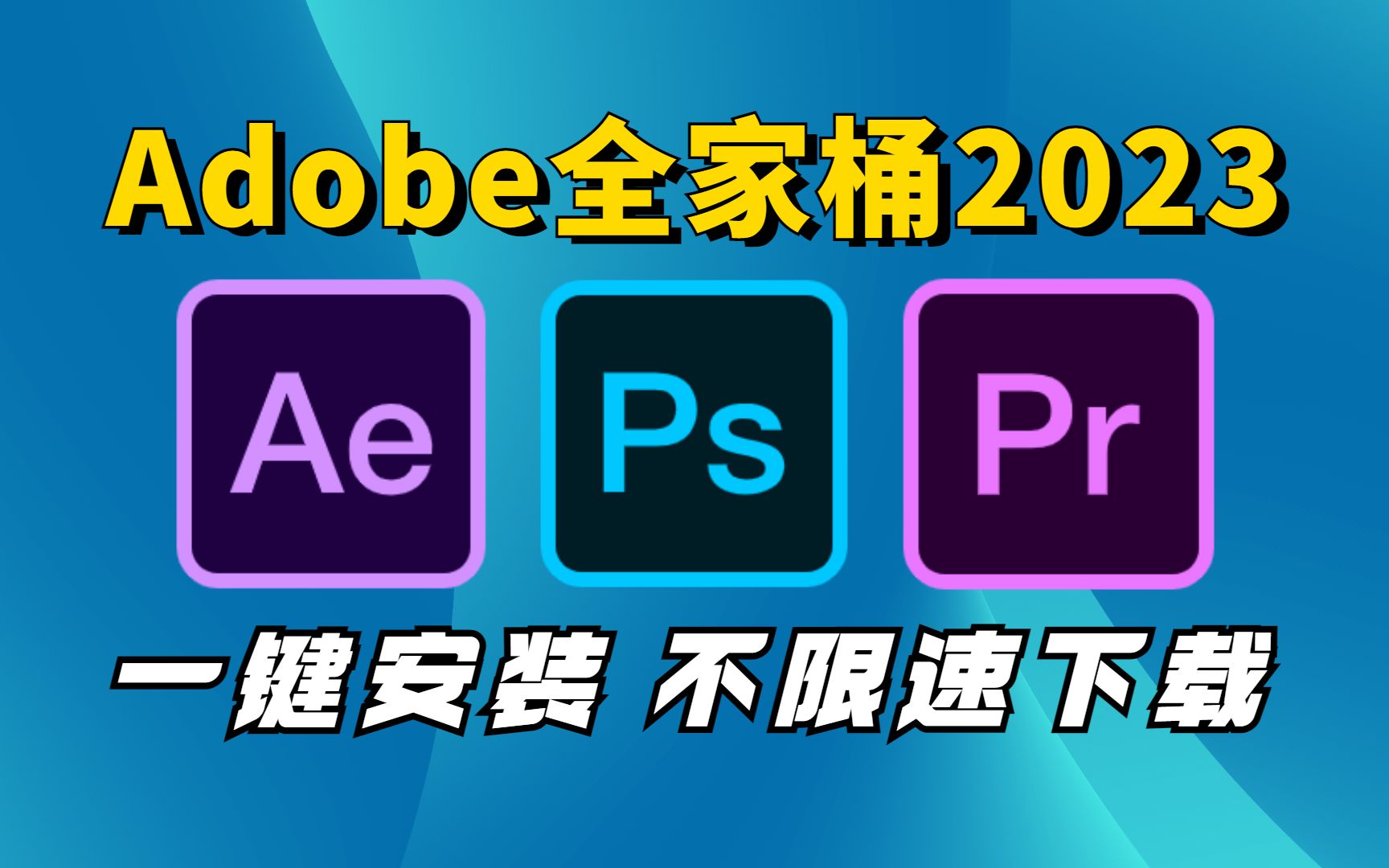 【Adobe全家桶2023】最新2月版PR/AE/PS/C4D安装包，不限速下载，直接分享！！附安装教程 - 视频下载 Video Downloader