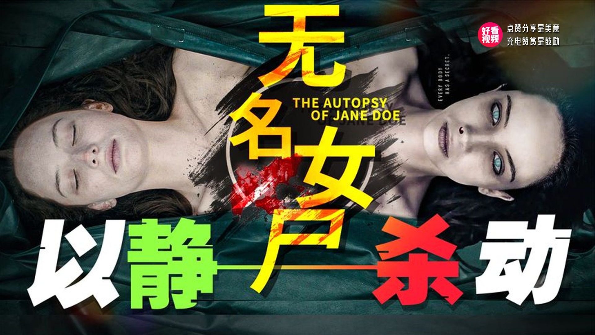 一口气看完《无名女尸》奥斯丁和父亲汤米同为镇上的验尸官，刑警谢尔顿送来了一具无名女尸，希望能够在天亮之前弄清楚她身上的秘密，在此过程中发生的 ...