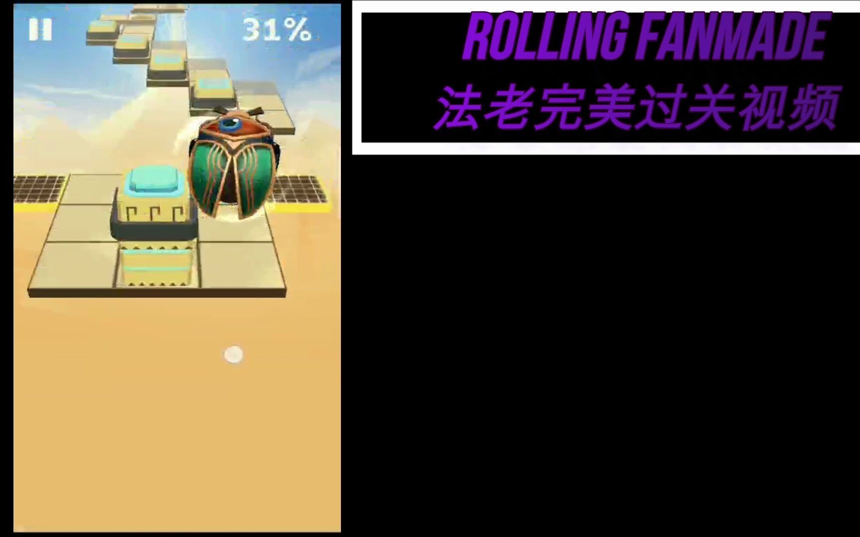 【Rolling Fanmade完美系列/持续更新中】法老_滚动的天空