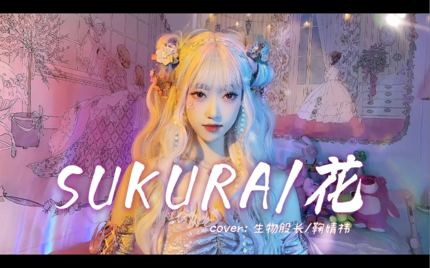 【SUKURA/花】温柔翻唱｜双语言sukura｜盛开吧 回忆的花-开心蛙蛙_-开心蛙蛙_-哔哩哔哩视频