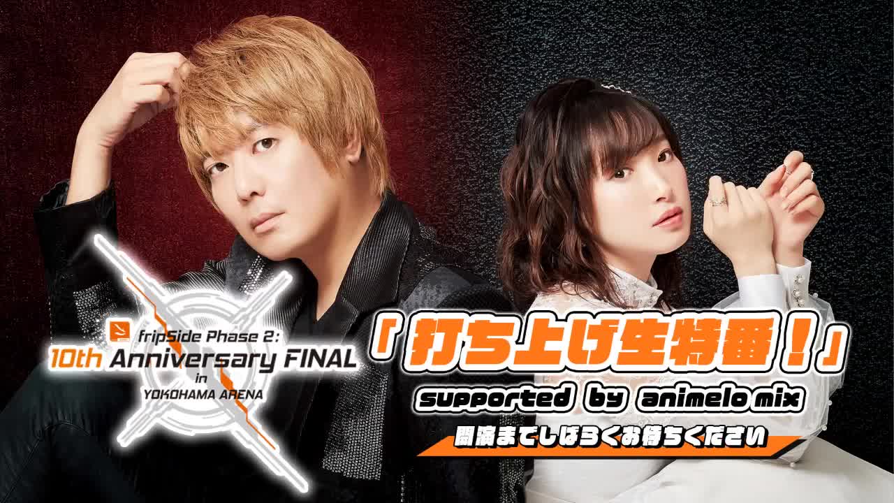 fripSide Phase 2 : 10th Anniversary FINAL in YOKOHAMA ARENA「打ち上げ生特番 ...