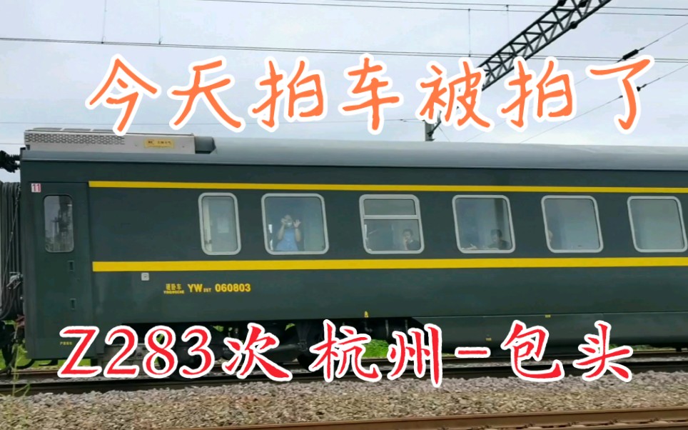 丰沙线拍Z283次被拍了_哔哩哔哩_bilibili