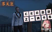 GTAOL办公室CEO拉货出货视频攻略 - 哔哩哔哩