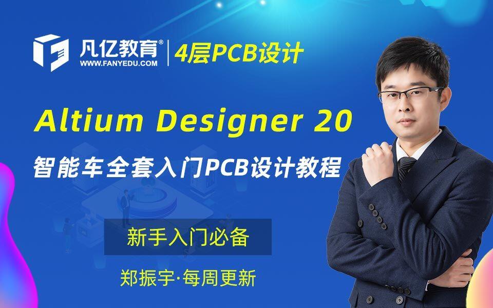 Altium Designer 20 19（入门到精通全38集）AD23|AD2 - 哔哩哔哩
