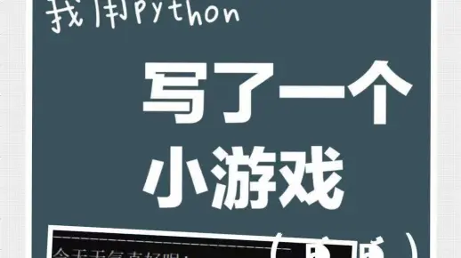 py萌新 | 用python写了一个文字小游戏~_哔哩哔哩_bilibili
