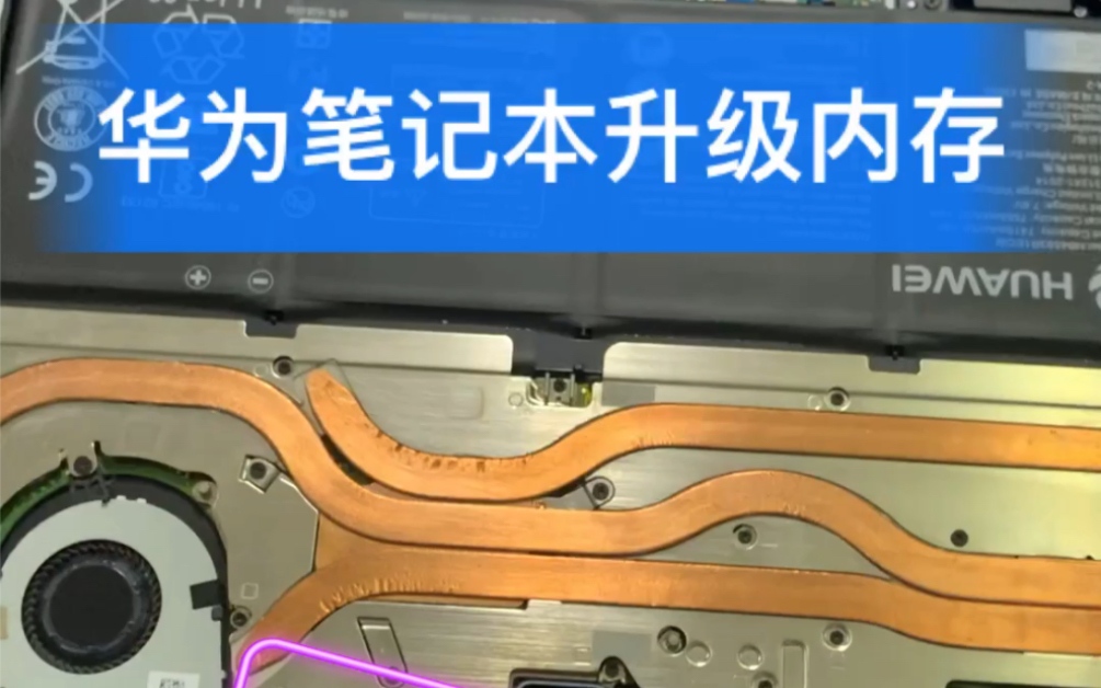 华为笔记本电脑升级内存 matebook x pro mach-w19 wx9 板载集成内存 焊接 加内存 扩容ram运行内存_哔哩哔哩 ...