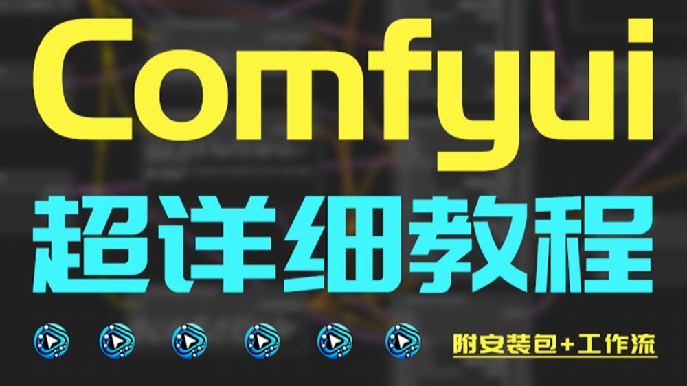 【2025最新ComfyUI+Flux教程】超详细从零开始学习comfyui（2025新手入门实用版comfyui教程）建议收藏反复练习~（附 ...
