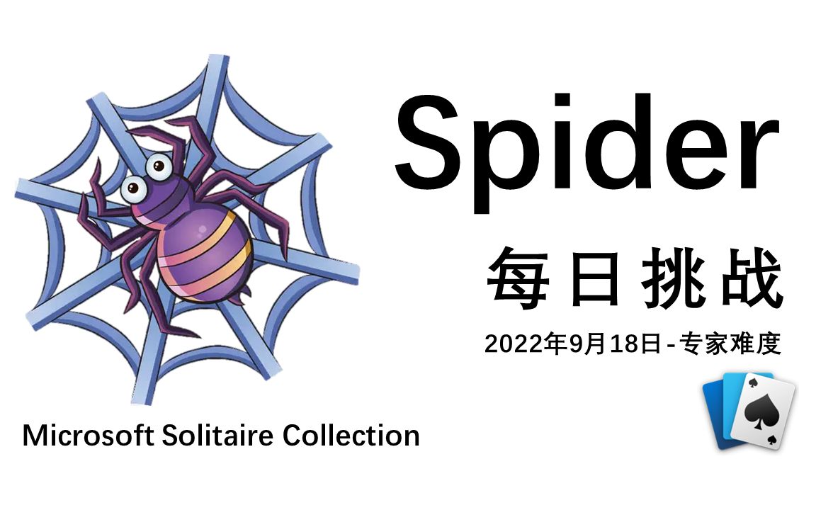 Spider-2022年9月18日-每日挑战-专家难度_哔哩哔哩bilibili_攻略