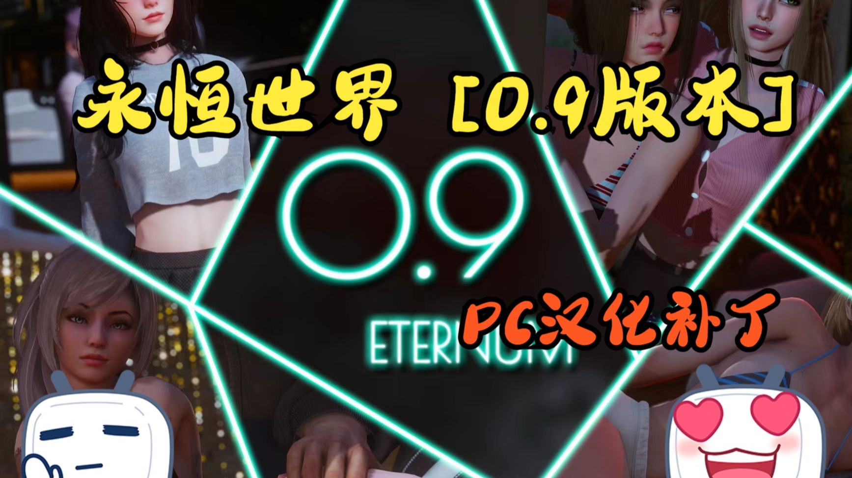 永恒世界/Eternum [0.9版本] PC汉化补丁 + 全画廊解锁。-搖滾無用-默认收藏夹-哔哩哔哩视频