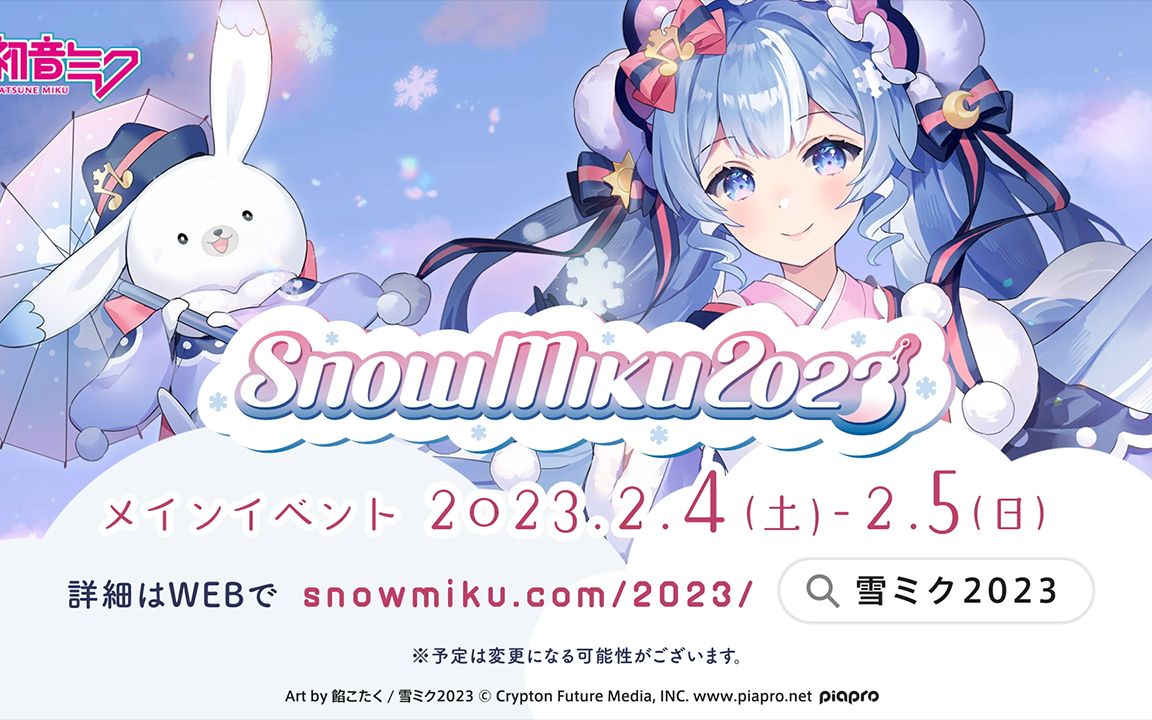 【SNOW MIKU 2023】活动PV【初音未来】-初音未来_Crypton-初音未来_Crypton-哔哩哔哩视频