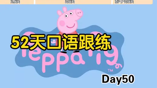 52天口语跟练Day50_哔哩哔哩_bilibili