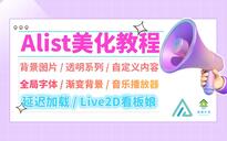 Alist V3 美化教程(3) - 哔哩哔哩