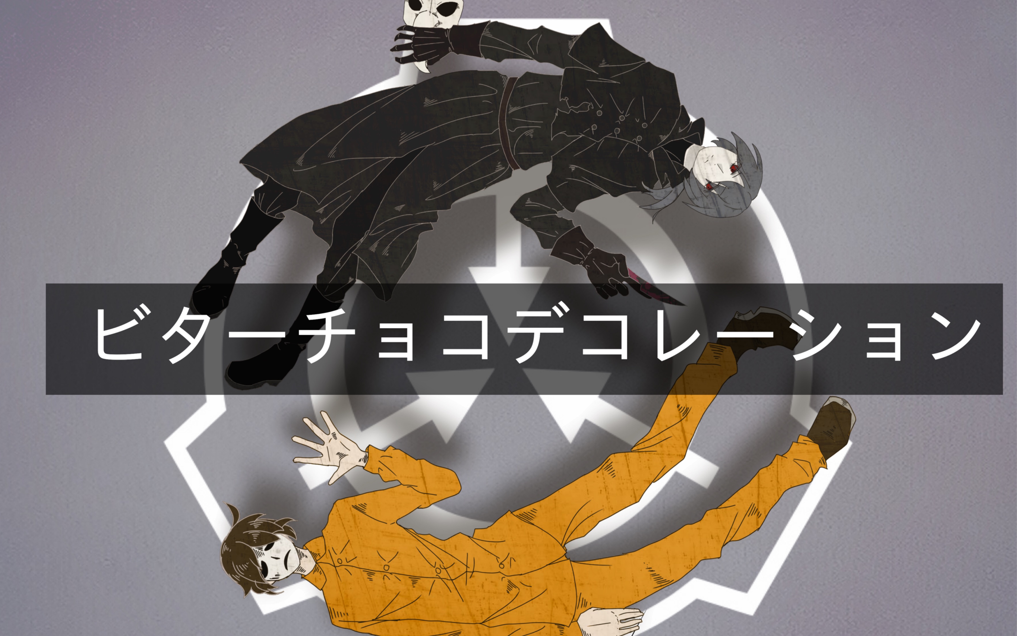 【SCP基金会】ビターチョコデコレーション_哔哩哔哩 (゜-゜)つロ 干杯~-bilibili