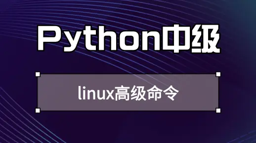 【Python中级】linux高级命令，Python开发从入门到精通_哔哩哔哩_bilibili