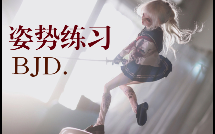 跟我一起摆BJD娃的姿勢_哔哩哔哩_bilibili