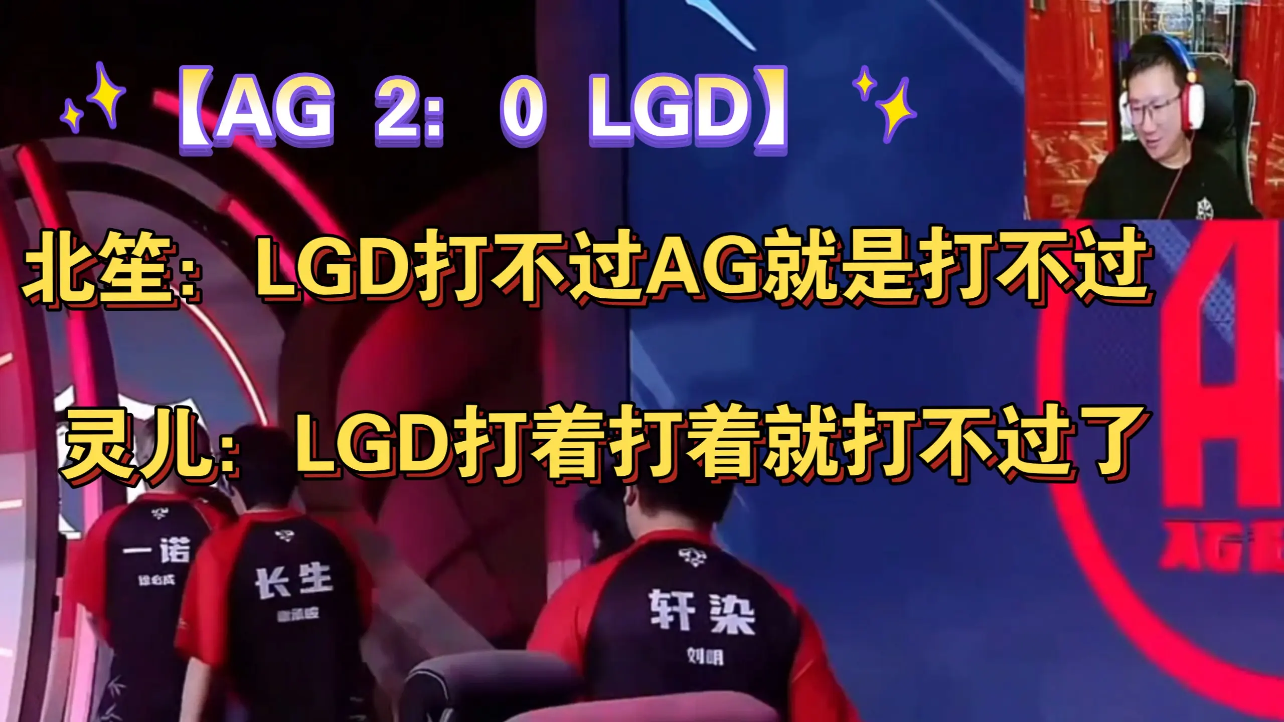 【AG 2：0 LGD】北笙：LGD打不过AG就是打不过 灵儿：LGD打着打着就打不过了_哔哩哔哩bilibili_王者荣耀