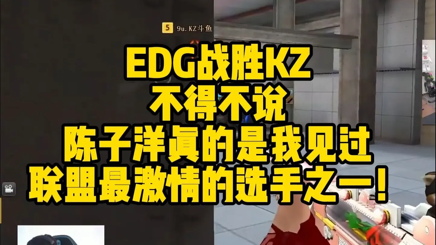 EDG战胜KZ 不得不说 陈子洋真的是我觉得 联盟最激情的选手之一！_游戏热门视频